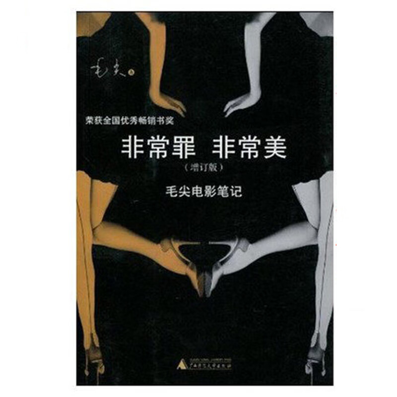 非常罪非常美 增订版 毛尖电影笔记 现货 广西师范大学出版社