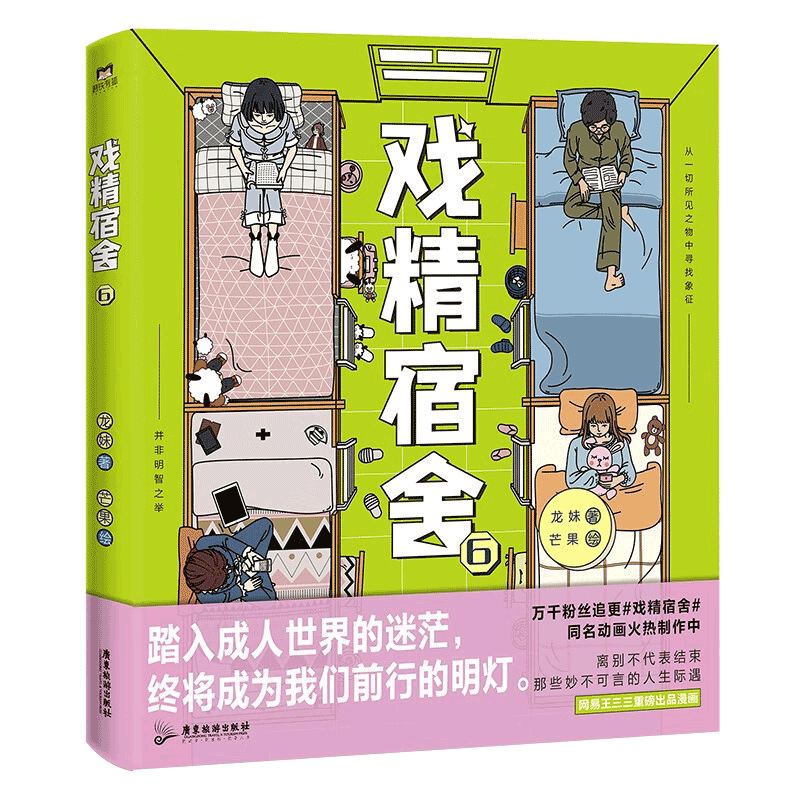 戏精宿舍6 龙妹著 ; 芒果绘