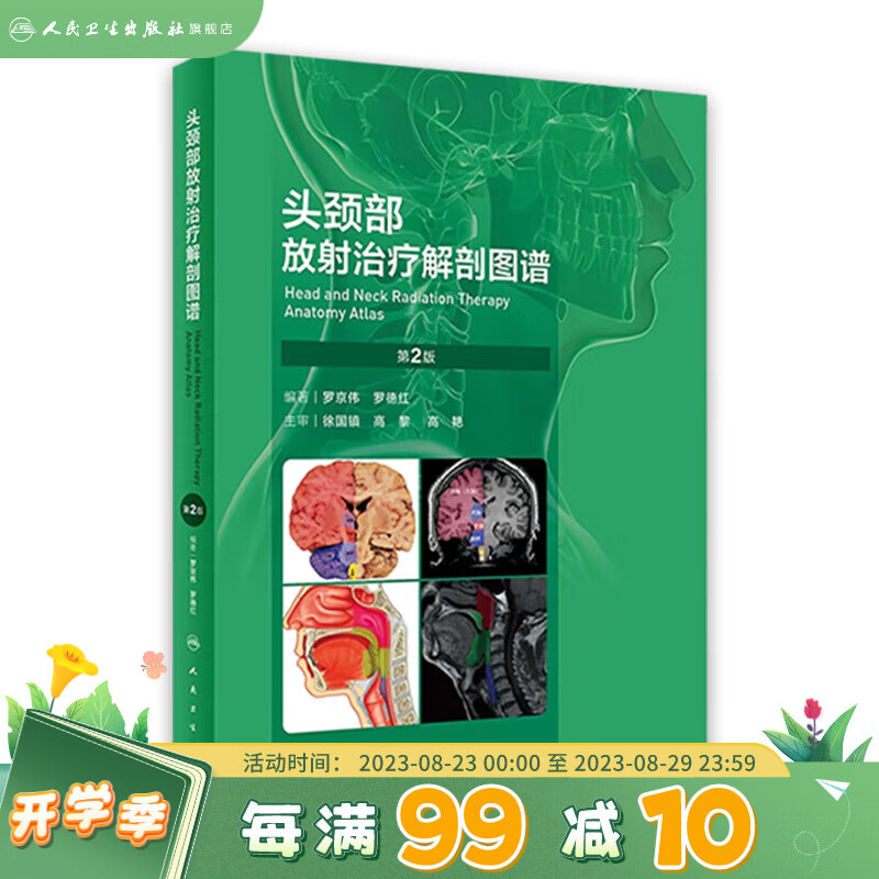 头颈部放射治疗解剖图谱（第2版） 9787117339537 2023年5月参考书 人民卫生出版社