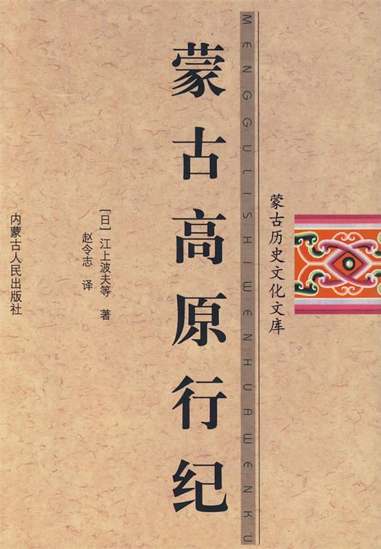 蒙古高原行纪