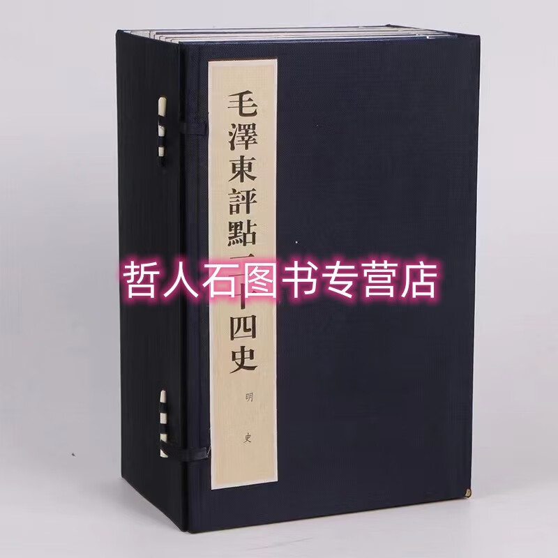 毛泽东评点二十四史 全80函850册 宣纸线装 线装书局