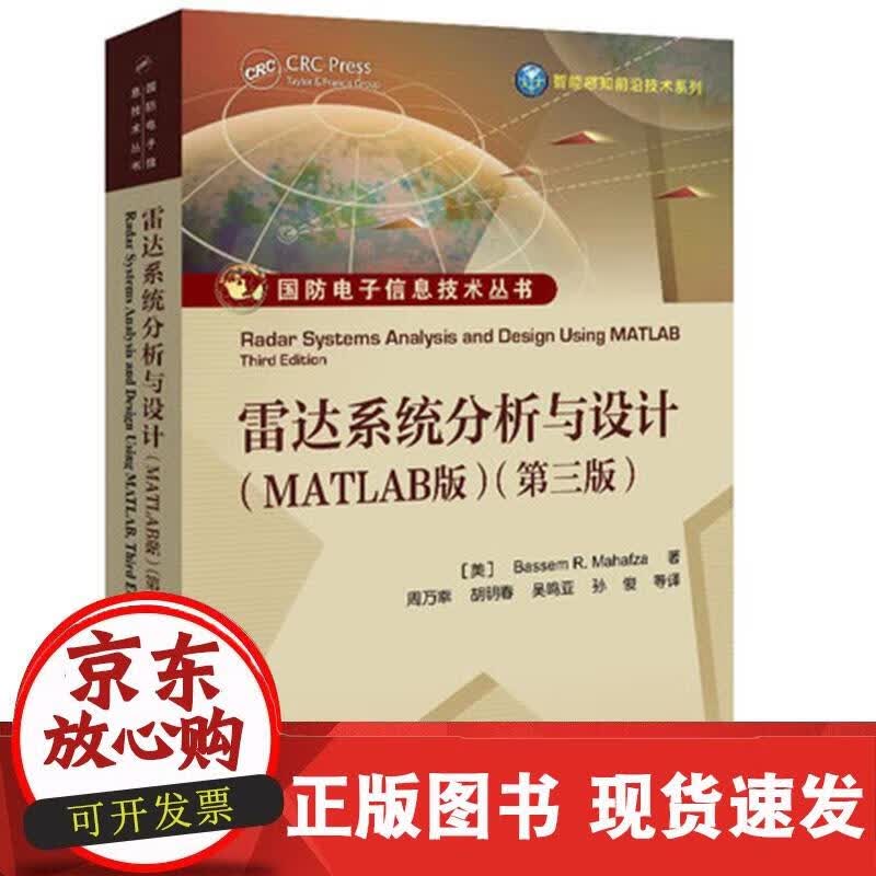 雷达系统分析与设计 MATLAB版 第三3版 雷达技术原理书籍 雷达信号处理 matlab中雷达方程