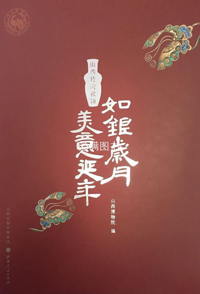 如银岁月 美意延年 山西传统银饰 山西博物院编 山西人民出版社 9787203117452