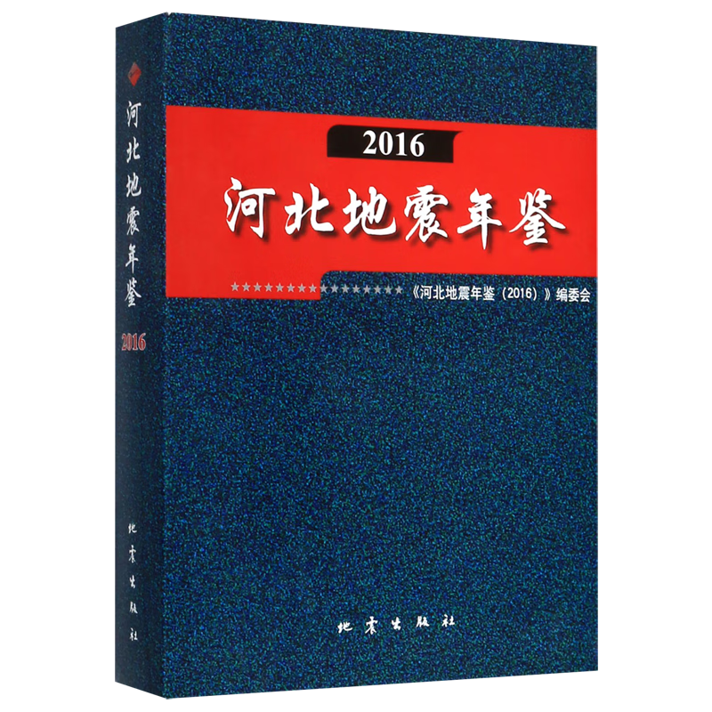 河北地震年鉴(2016)(精)