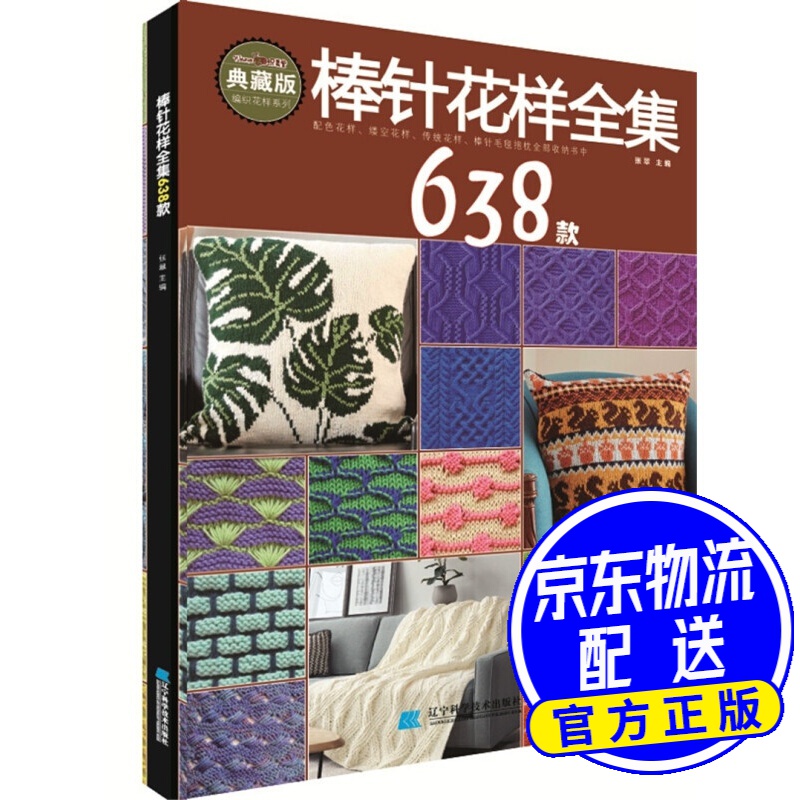 棒针花样全集638款