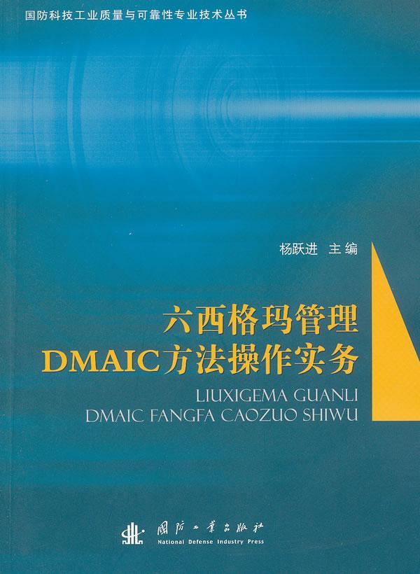 六西格玛管理DMAIC方法操作实务杨跃进国防工业出版社9787118074468 管理书籍