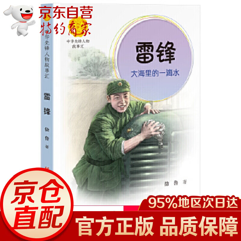 中华先锋人物故事汇 雷锋：大海里的一滴水 7-14岁适读 接力出版社 接力出版社