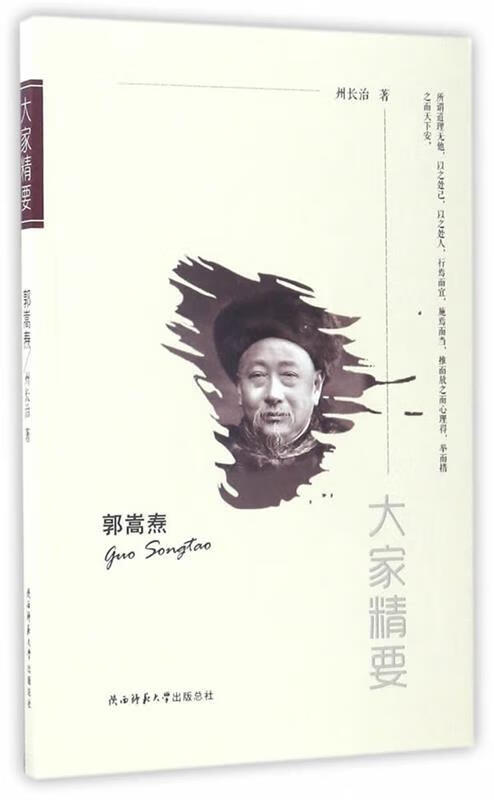 “大家精要”丛书：郭嵩焘 州长治 陕西师范大学出版社 9787561388235