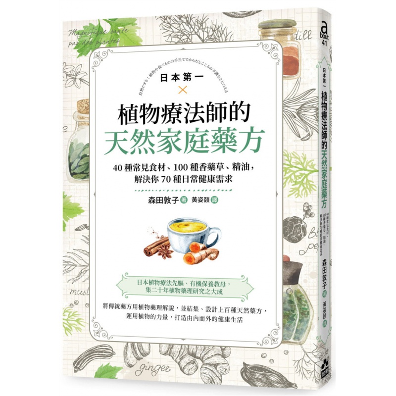 台版 日本*一植物疗法师的天然家庭药方 40种常见食材100种香药草精油解决你70种日常健康需求 森