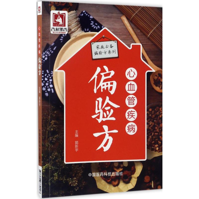 心血管疾病偏验方 郭新宇 主编 书籍