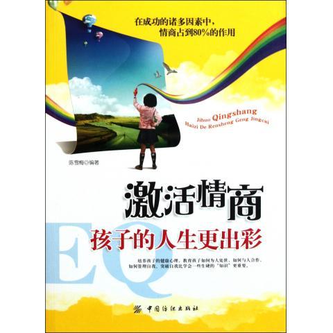 激活情商孩子的人生更出彩