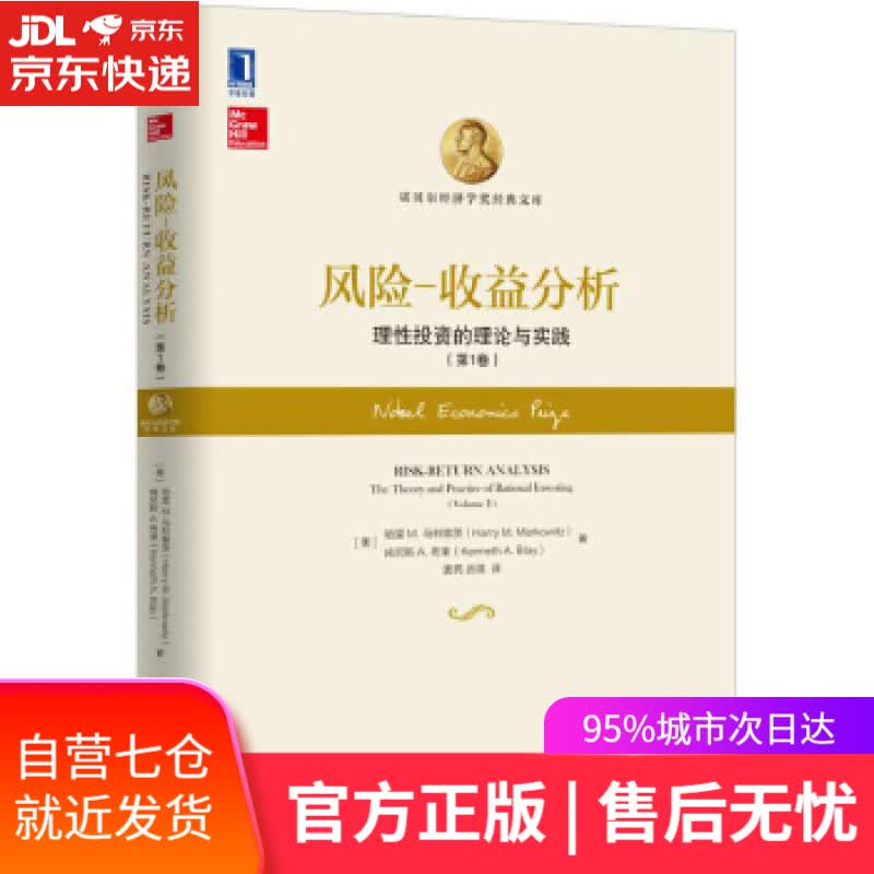 风险-收益分析:理性投资的理论与实践 哈里·马科维茨 (Harry M. Markowitz), 唐