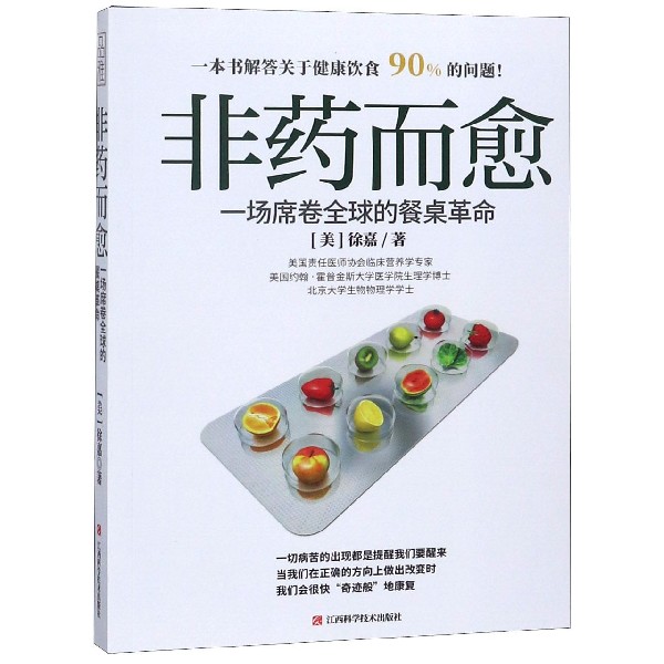 非药而愈(一场席卷的餐桌革命)