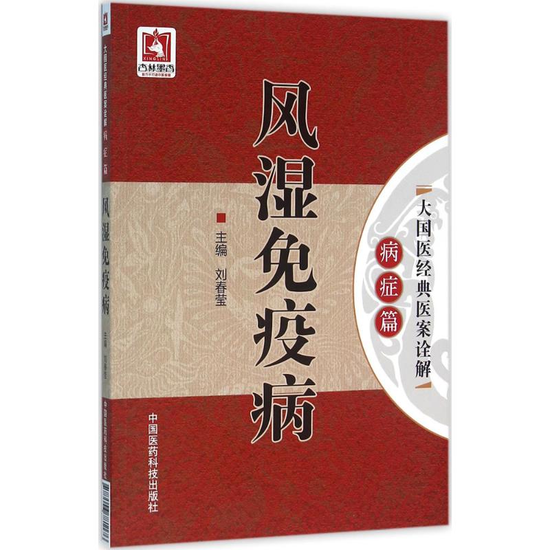 风湿免疫病