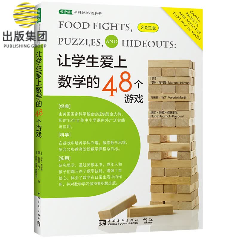 让学生爱上数学的48个游戏(2020版)