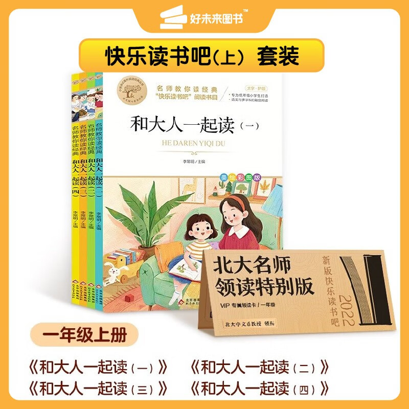 学而思 和大人一起读（全4册）快乐读书吧小学一年级上 北大名师领读特别版 北大中文系教授阅读大师课 学而思老师伴读打卡