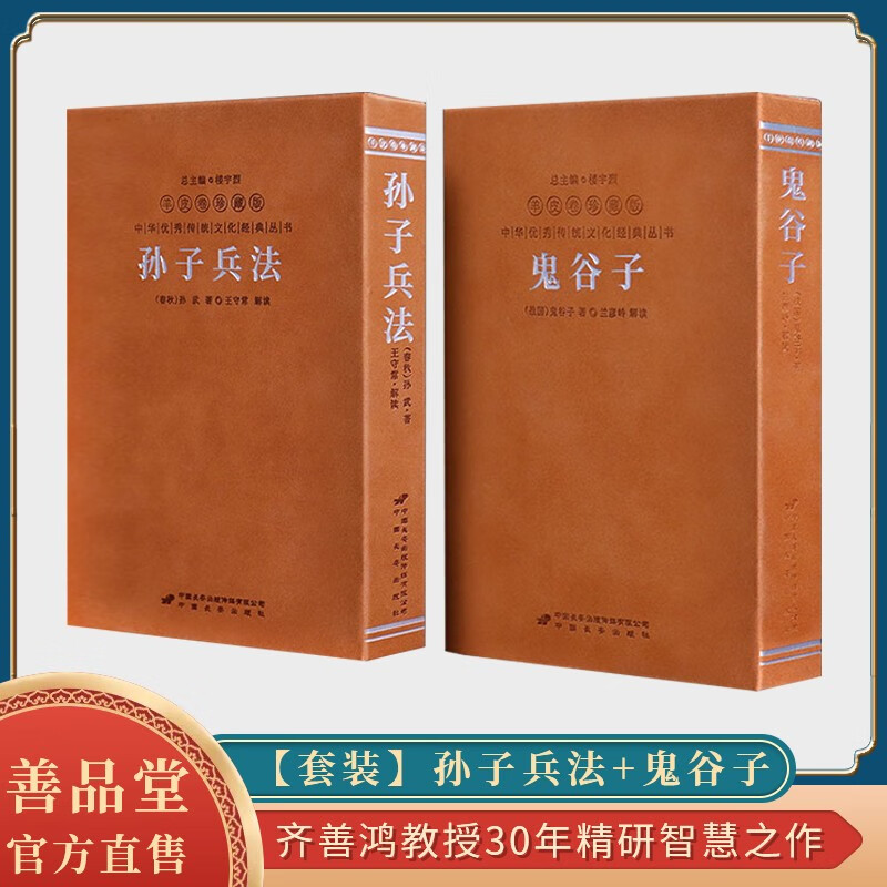 孙子兵法鬼谷子完整版原著精解注释羊皮卷珍藏版组合国学经典智慧丛书 孙子兵法+鬼谷子
