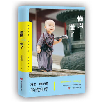 （包邮）懂吗 懂了 贾维国 9787517130499