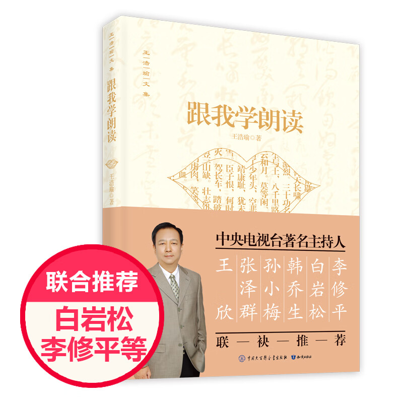 现货】跟我学朗读 王浩瑜(示范音频)央广主播 普通话标杆学习