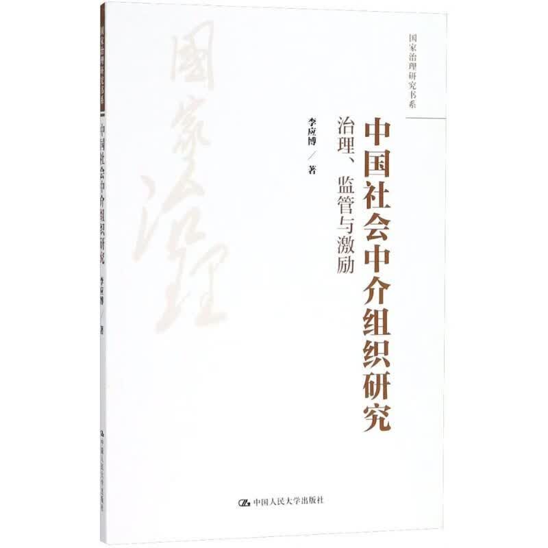 中国社会中介组织研究治理、监管与激励9787300255859