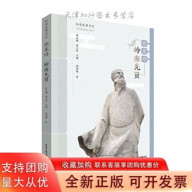 岭南故事书系·你叻·岭南先贤