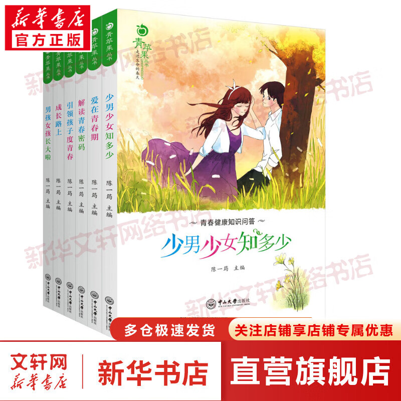 青苹果男孩女孩教育(全6册) 少男少女知多少+爱在青春期+解读青春密码+引领孩子度青春+成长路上+男孩女孩长大啦 图书