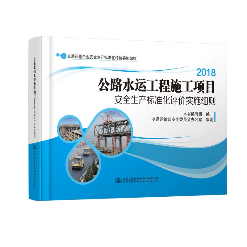 公路水运工程施工项目安全生产标准化评价实施细则
