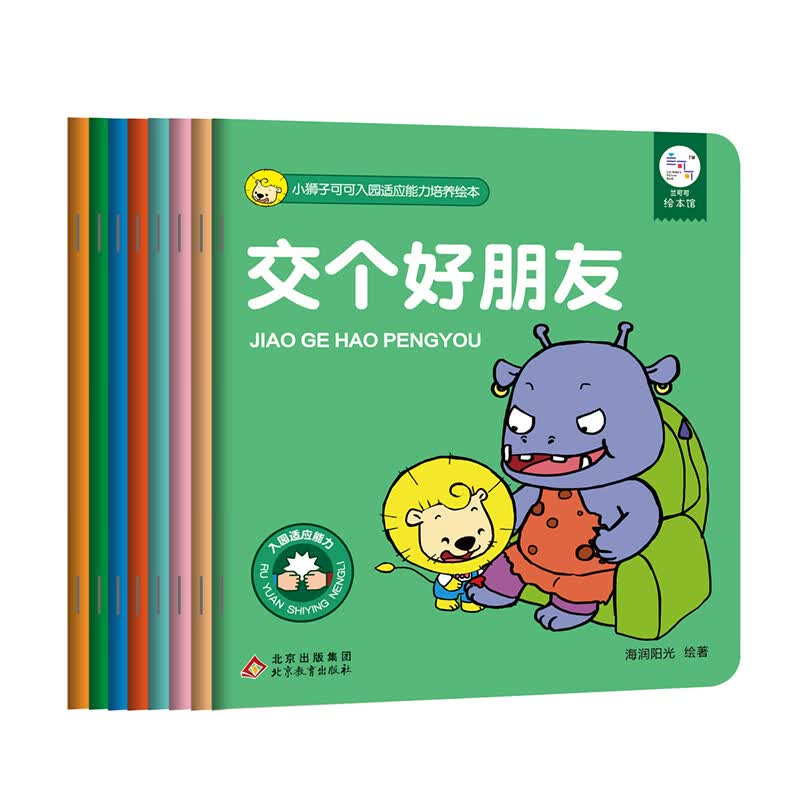 小狮子可可入园适应能力培养绘本（全8册）