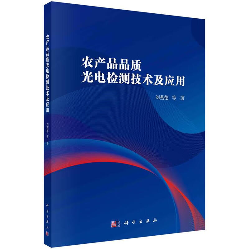 农产品品质光电检测技术及应用 刘燕德等 科学出版社