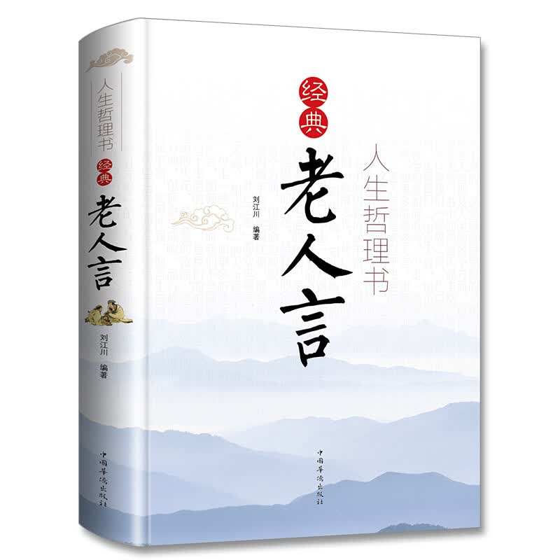 人生哲理书：经典老人言（精装）