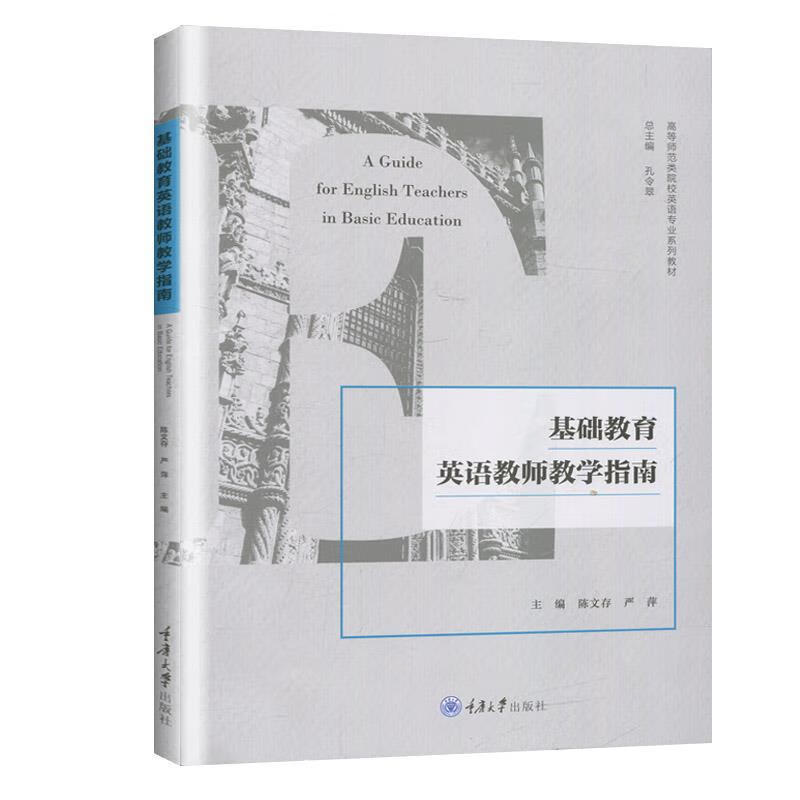 基础教育英语教师教学指南 陈文存,严萍,孔令翠 重庆大学出版社