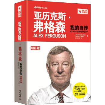 亚历克斯·弗格森我的自传增补版