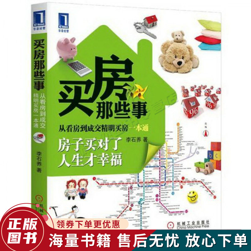 买房那些事：从看房到成交精明买房一本通