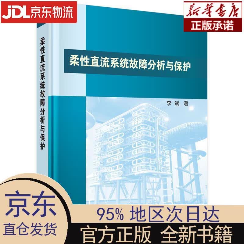 柔性直流系统故障分析与保护 李斌 科学出版社