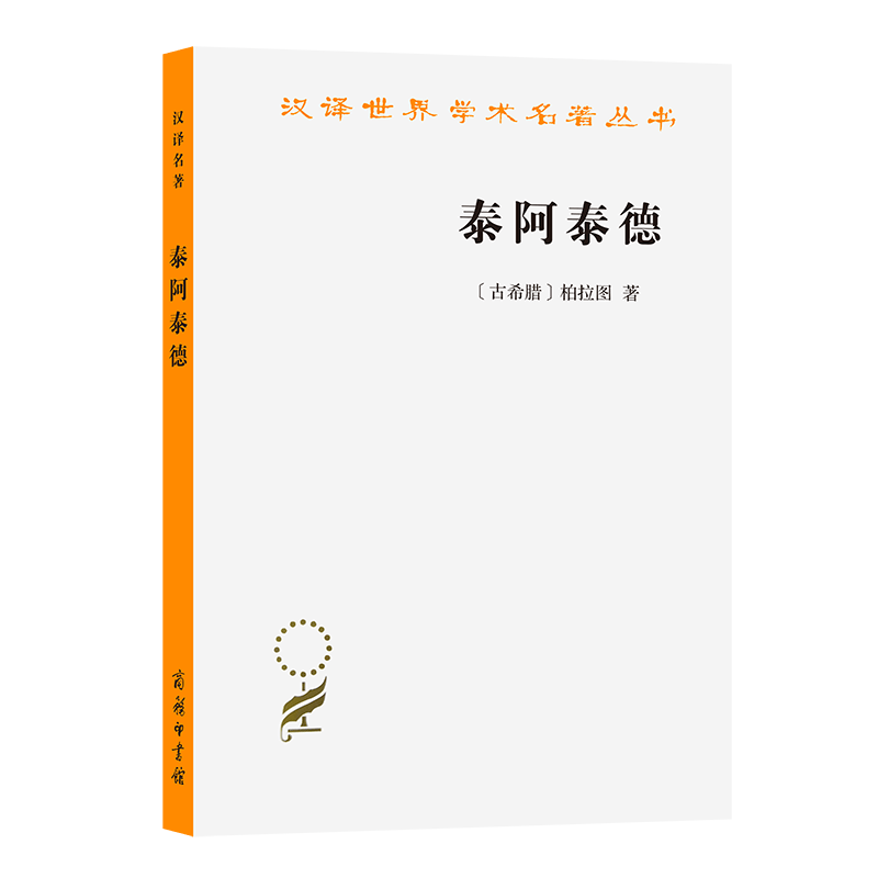 泰阿泰德/汉译世界学术名著丛书