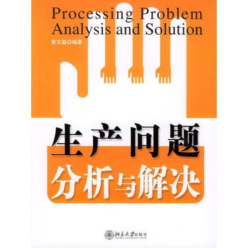 生产问题分析与解决