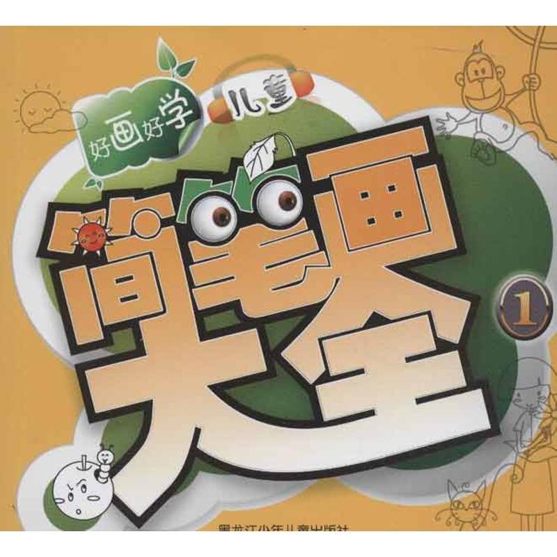 儿童简笔画大全1(1)