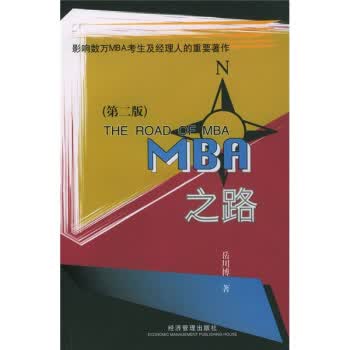 MBA之路 岳川博 著