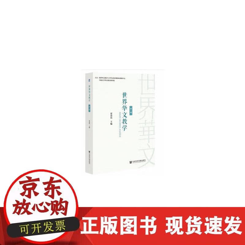 【现货】世界华文教学（第八辑）