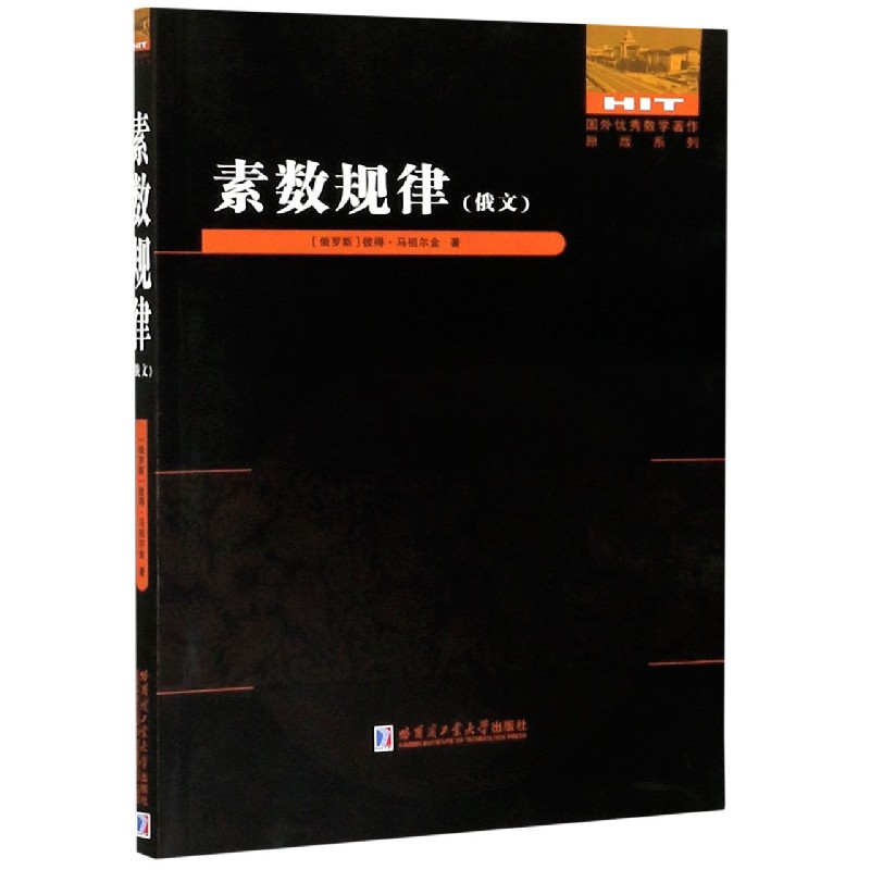 素数规律(俄文版)/国外优秀数学著作原版系列 (俄罗斯)彼得·马祖尔金