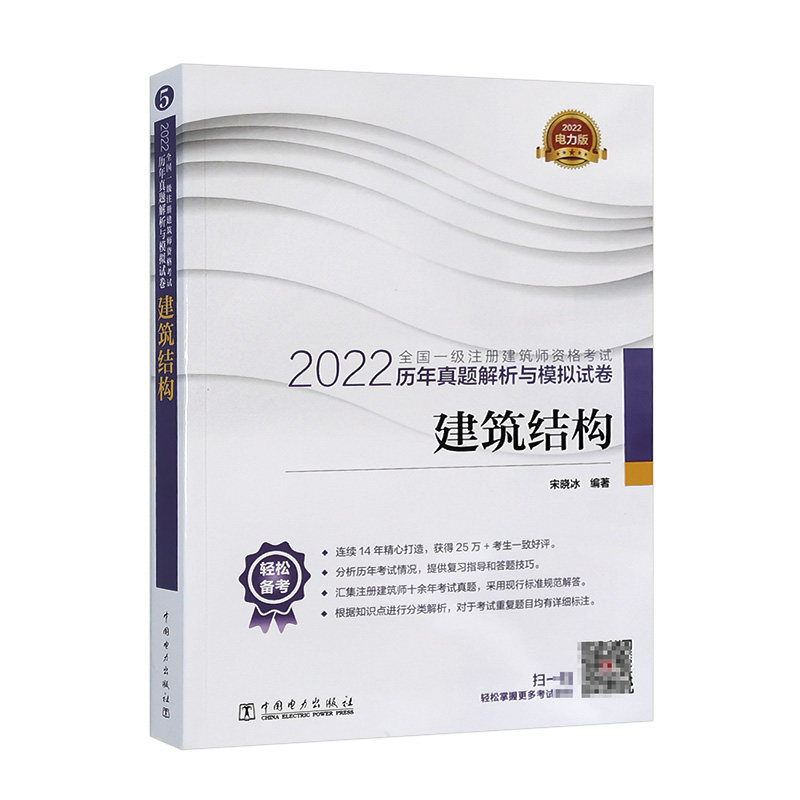 2022全国一级注册建筑师资格考试历年真题解析与模拟试卷 建筑结构