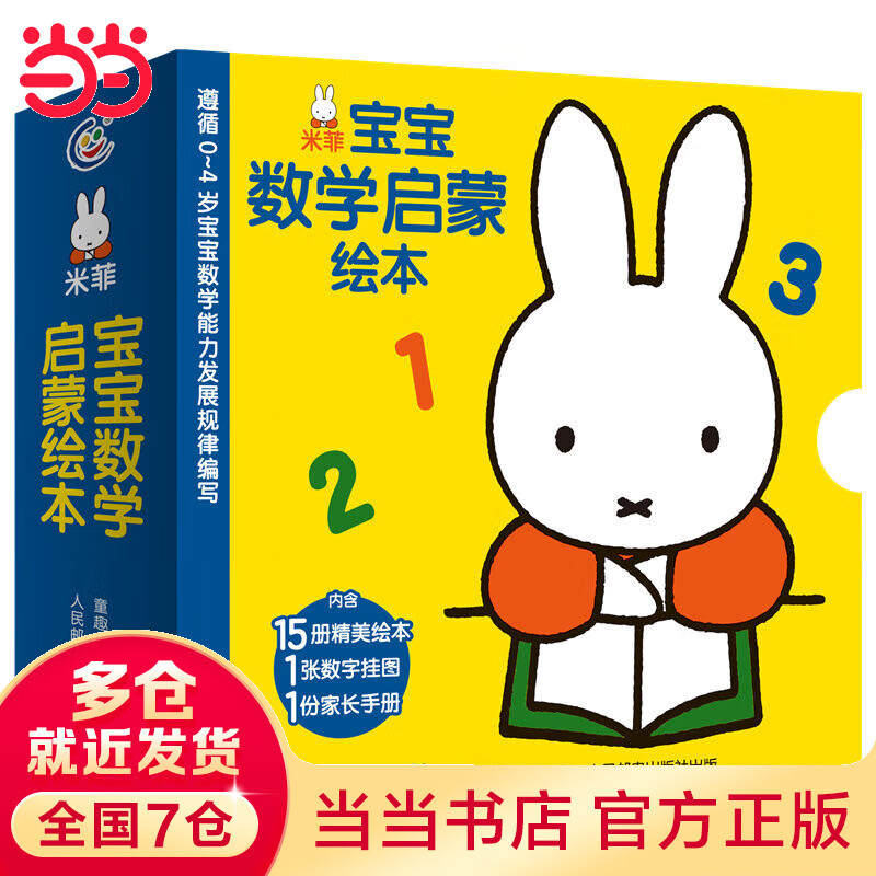 米菲宝宝数学启蒙绘本，幼小衔接