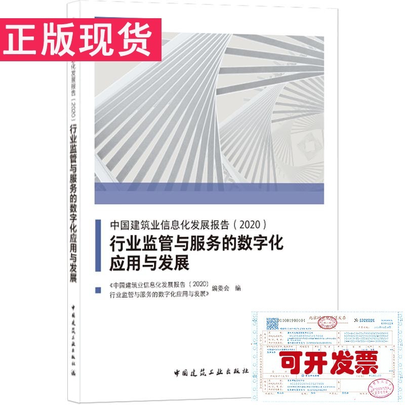 中国建筑业信息化发展报告2020（行业监管与服务的数字化应用与发展）