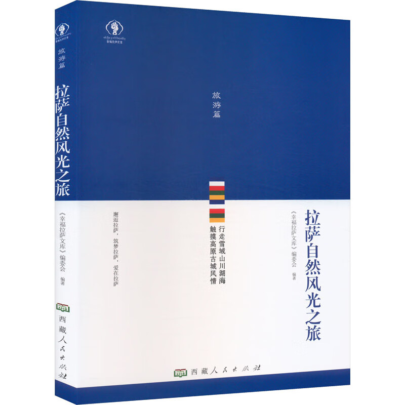 拉萨自然风光之旅 图书