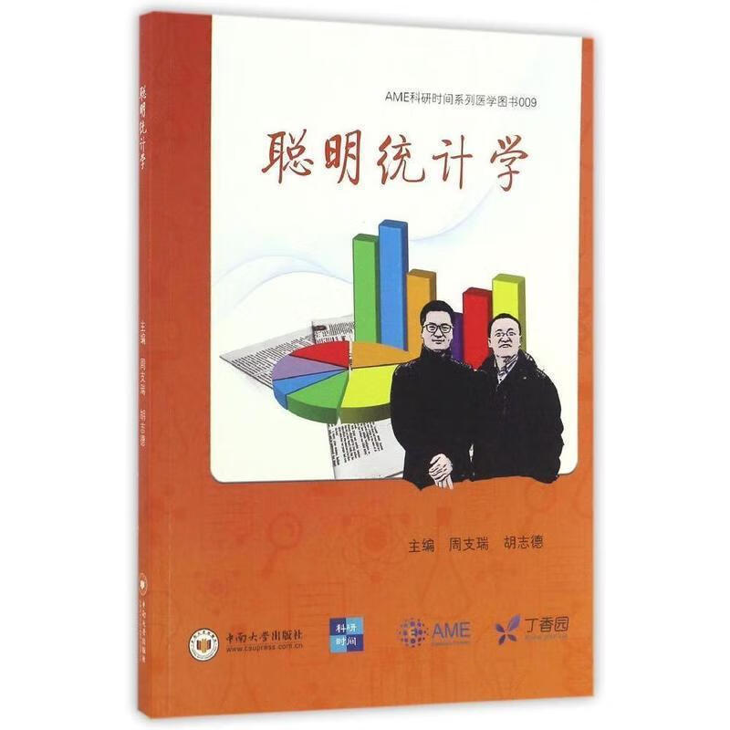 聪明统计学AME科研时间系列医学图书