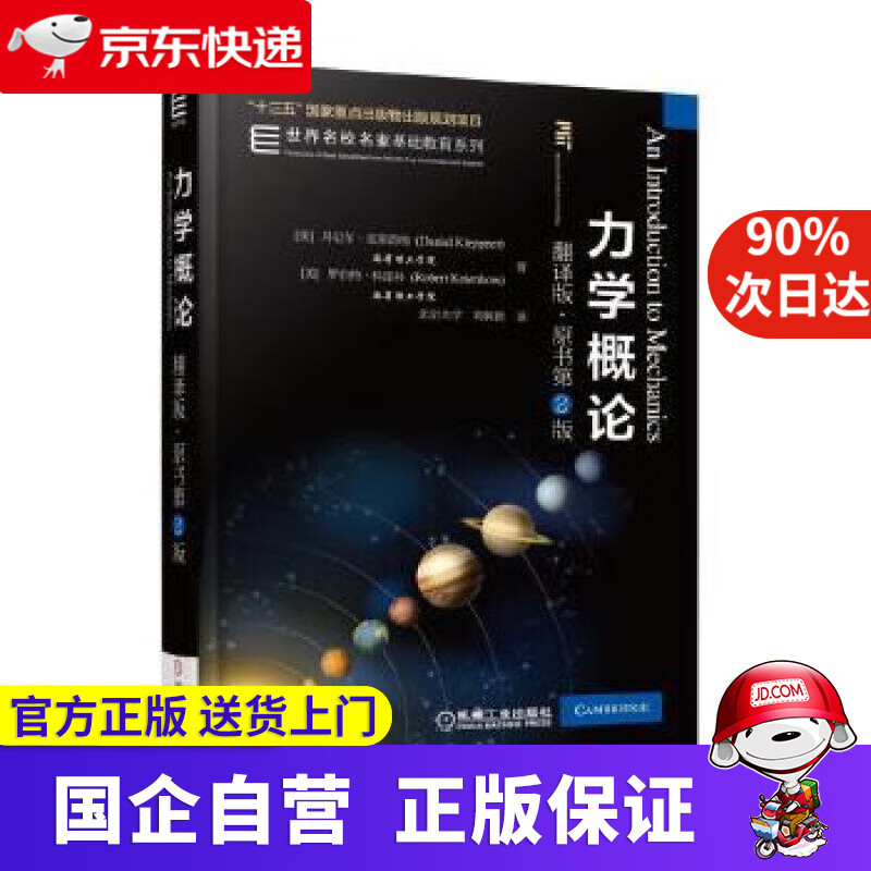 力学概论 机工出版 9787111564997