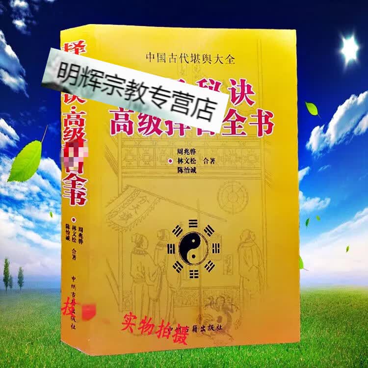 择ri秘诀高级择ri全书择ri通书择吉选日子入门的风水书籍