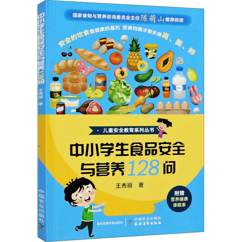 中小学生食品安全与营养128问 图书