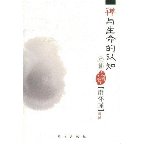 禅与生命的认知初讲南怀瑾讲述东方出版社9787506034173 哲学书籍