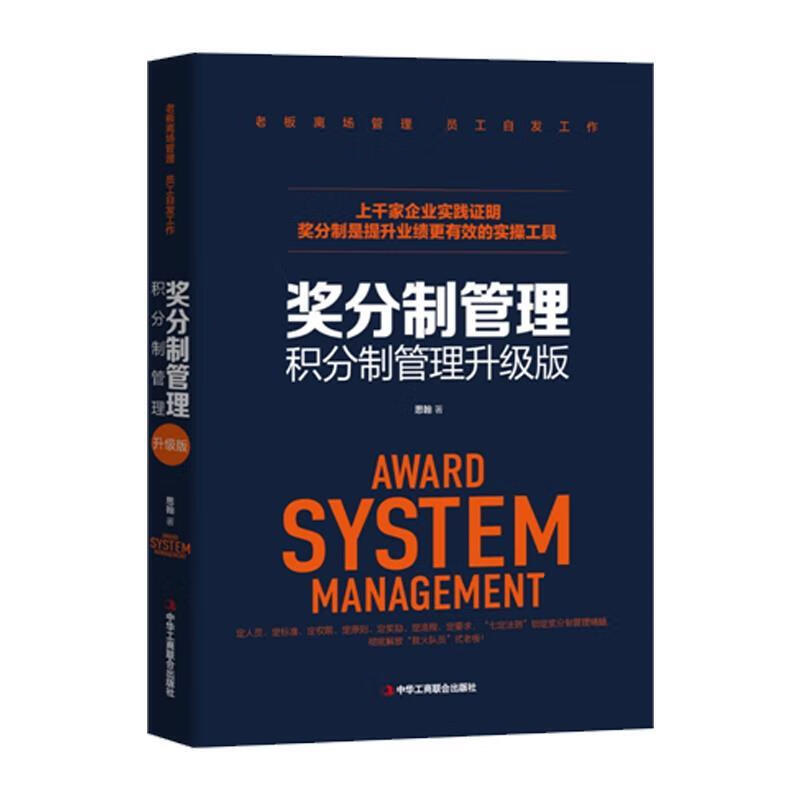奖分制管理 思翰【书】